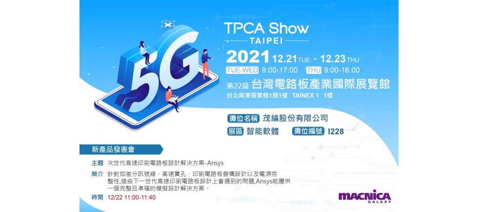茂綸敬邀一同參加2021 TPCA show暨產品發表會 | Macnica Galaxy