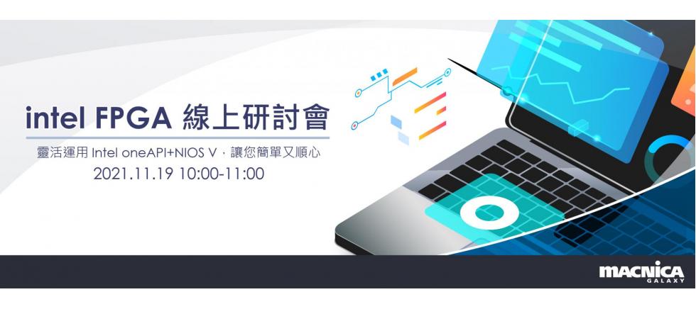 20211119intel FPGA研討會 《靈活運用Intel oneAPI+NIOS V，讓您簡單又順心》 | Macnica Galaxy