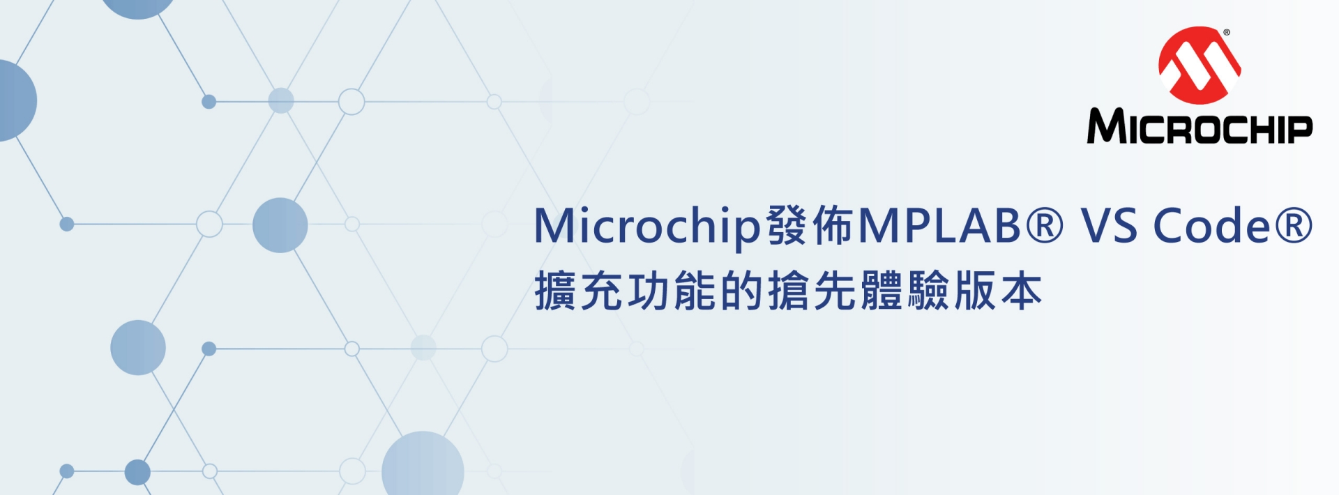 Microchip發佈MPLAB® VS Code®擴充功能的搶先體驗版本 | Macnica Galaxy