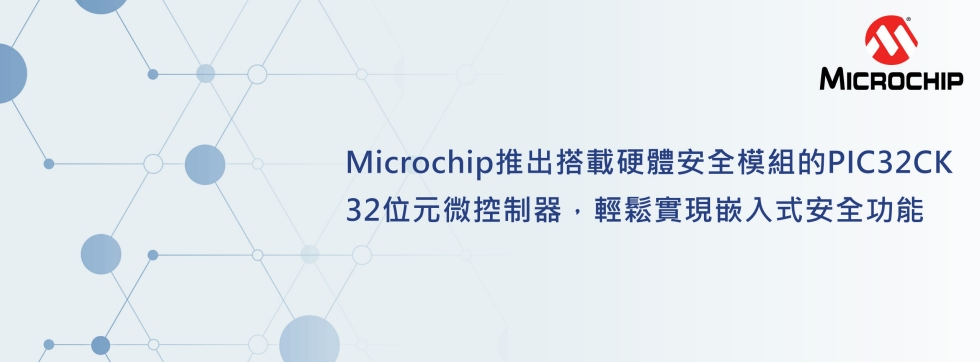 Microchip推出搭載硬體安全模組的PIC32CK 32位元微控制器，輕鬆實現嵌入式安全功能 | Macnica Galaxy