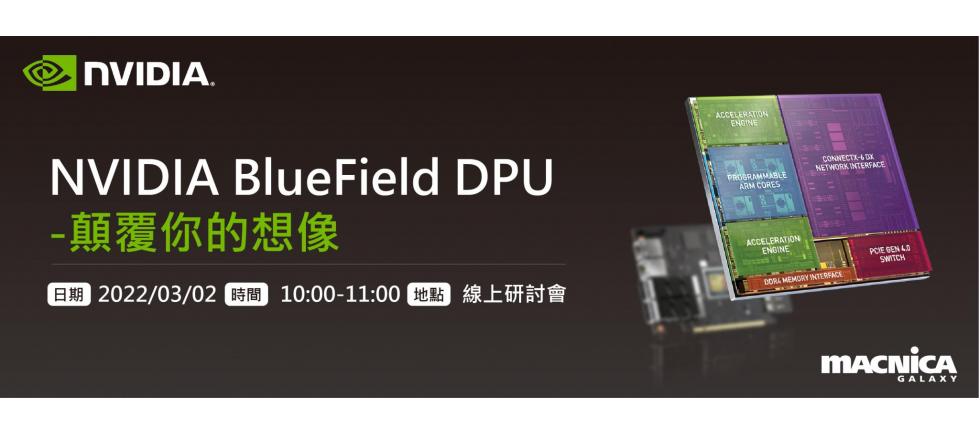 NVIDIA BlueField DPU - 顛覆你的想像 | Macnica Galaxy