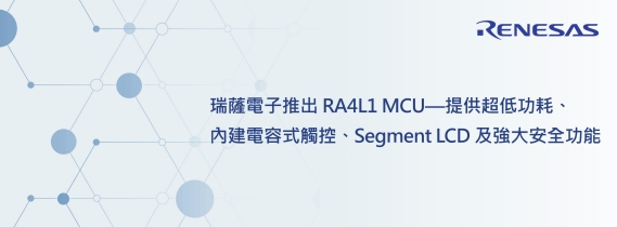 瑞薩電子推出 RA4L1 MCU—提供超低功耗、內建電容式觸控、Segment LCD 及強大安全功能 | Macnica Galaxy