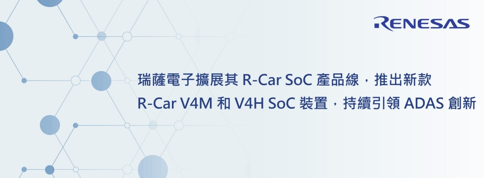 瑞薩電子擴展其 R-Car SoC 產品線，推出新款 R-Car V4M 和 V4H SoC 裝置，持續引領 ADAS 創新 ...