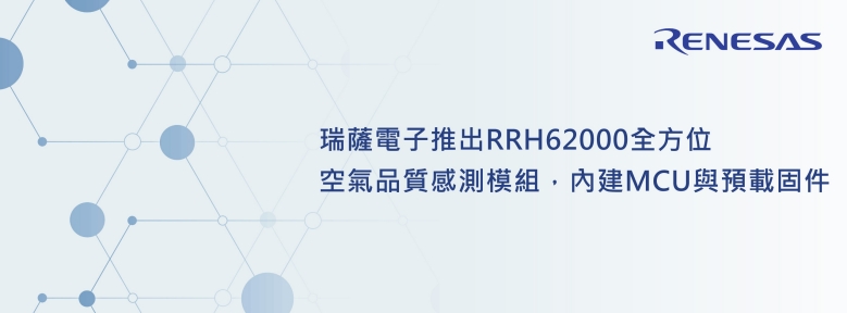 瑞薩電子推出RRH62000全方位空氣品質感測模組，內建MCU與預載固件 | Macnica Galaxy