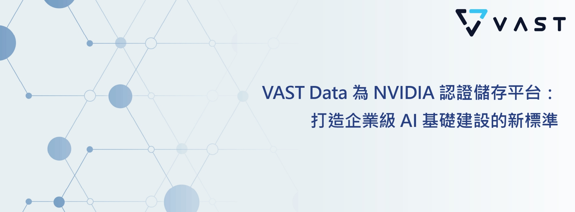 VAST Data為 NVIDIA 認證儲存平台：打造企業級 AI 基礎建設的新標準 | 茂綸股份有限公司