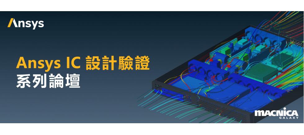 【Ansys 免費線上研討會：Ansys IC設計驗證系列論壇】 | 茂綸股份有限公司