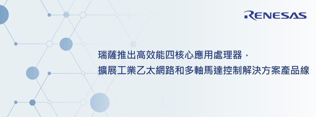 瑞薩電子推出業界首款採用3奈米製程技術的車用多領域SoC R-Car X5H | 茂綸股份有限公司