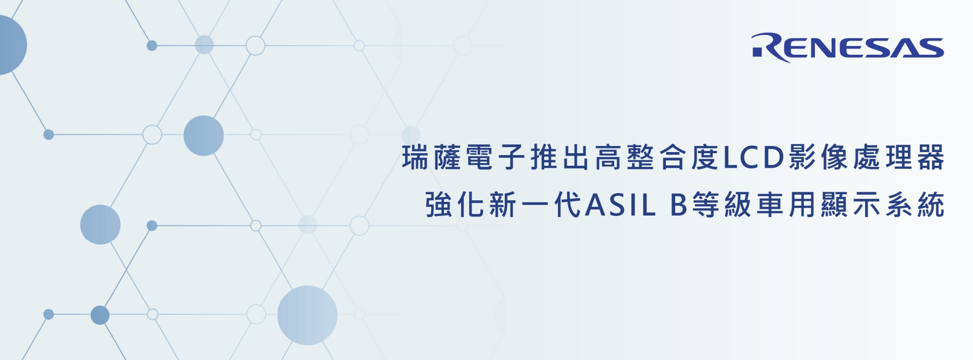 瑞薩電子推出高整合度LCD影像處理器 強化新一代ASIL B等級車用顯示系統 | 茂綸股份有限公司